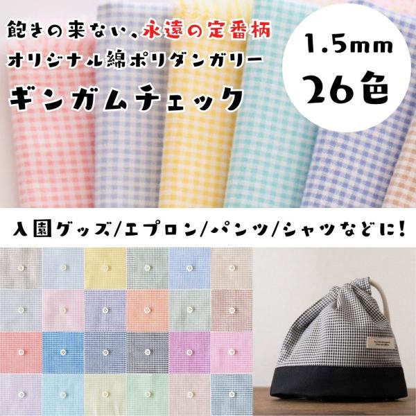 --------------------------商品番号：4520---------------------------播州織の産元で、織布の現場と調整を重ね、まじめにコツコツつくってます。豊かなカラーバリエーションでご用意しました。普...