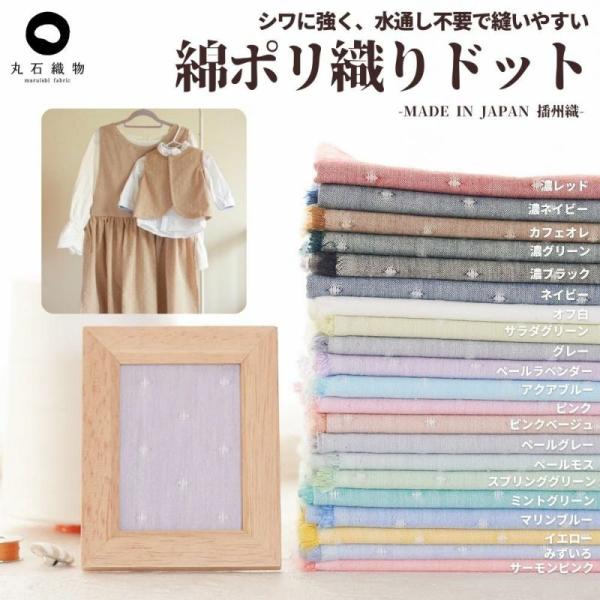かわいくて扱いやすい織りのドット綿ポリ生地です。普通地ほどの程よいハリと厚みで初心者の方でも縫いやすい布地です。透け感はなく、パンツや入園グッズ、エプロンなどにしても内布なしの一枚でお作りいただけます。家庭用のミシンで縫えることはもちろん洋...