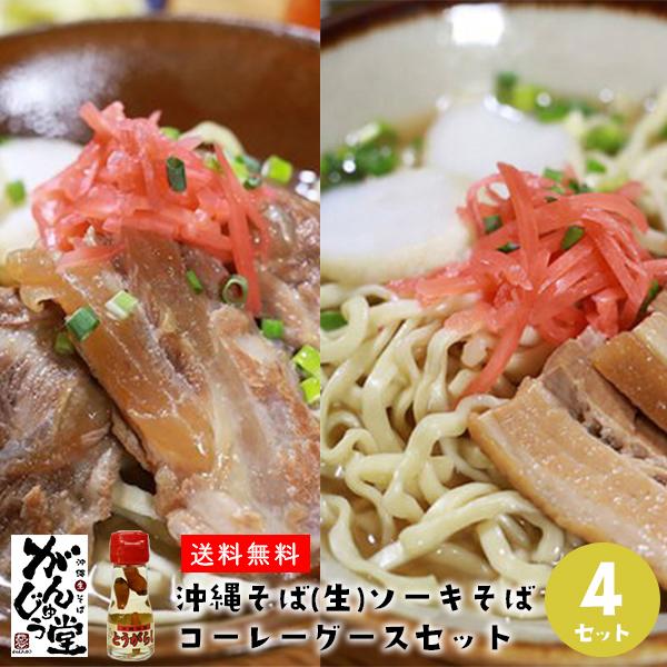 お歳暮 送料無料 4食分 食べ比べ がんじゅう堂 沖縄そば ソーキ生そば コーレーグース 3点セット お中元 御歳暮 御年賀 御祝 内祝い 御礼 寿 快気祝い 御見舞 母の日 父の日 ギフトセット 年越しそば 生麺 沖縄土産 沖縄お土産 国...