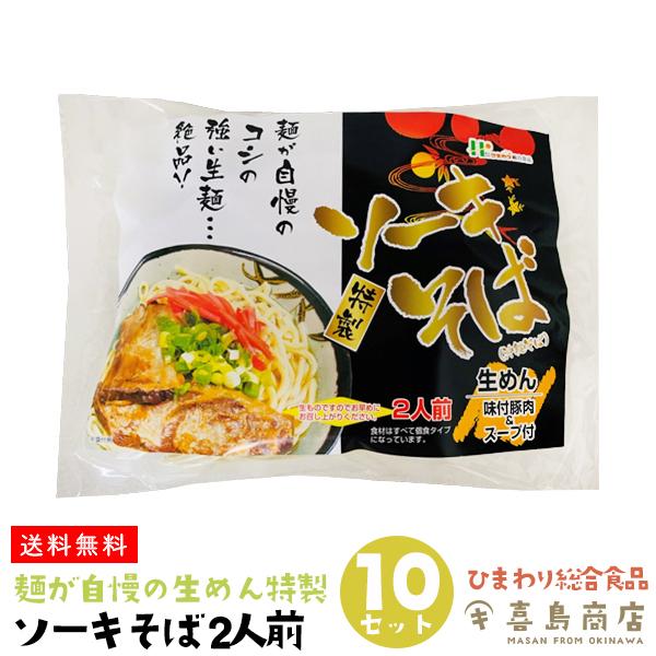 ■名称：生ソーキそば■内容量：10袋セット                (1袋：総重量292g、麺110g×2食、そばだし6g×2、味付け豚肉30g×2)■原材料名：【麺】小麦粉、食塩、かんすい、D-ソルトビール、酒精、pH調整剤【スープ...