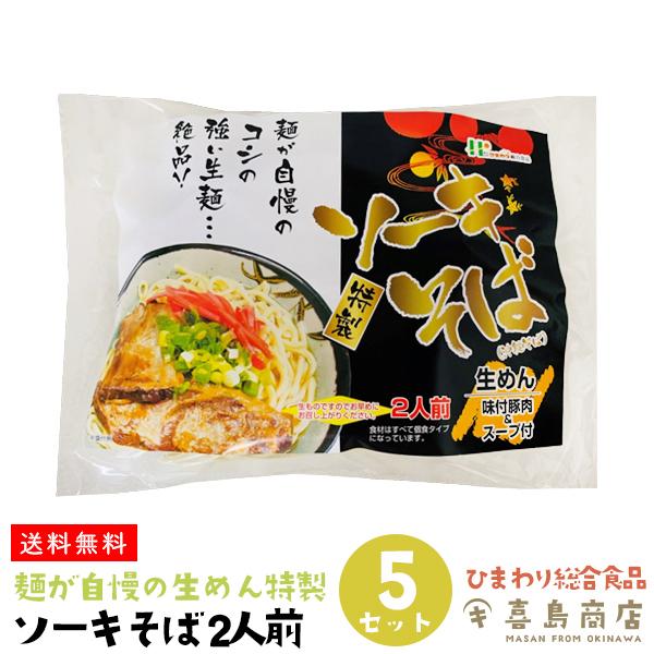 ■名称：生ソーキそば■内容量：5袋セット                (1袋：総重量292g、麺110g×2食、そばだし6g×2、味付け豚肉30g×2)■原材料名：【麺】小麦粉、食塩、かんすい、D-ソルトビール、酒精、pH調整剤【スープ】...