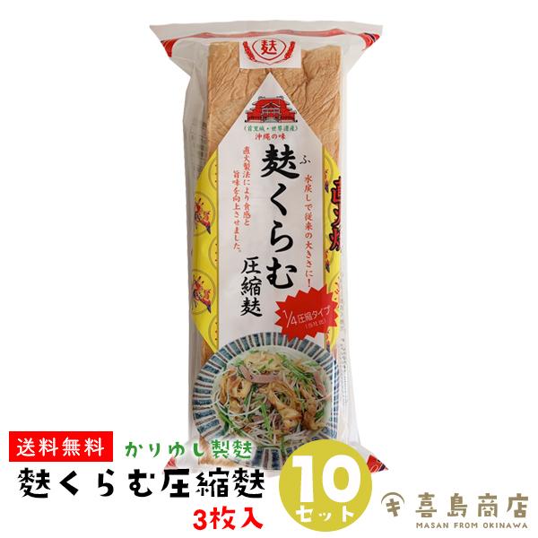 送料無料 麩くらむ 圧縮麩 3枚入×10セット かりゆし制麩 沖縄土産 おうちご飯 グルメ 沖縄土産 チャンプルー 沖縄お土産 沖縄料理 フ―チャンプルーお取り寄せ 常温保存 仕送り 保存食 食品 手軽 ご飯のお供