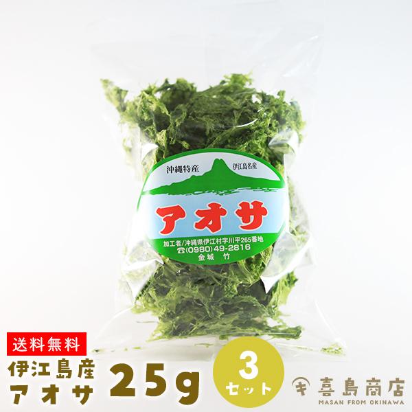 ■原材料名 伊江島産 あおさ■内容量 25g×3セット■保存方法 直射日光を避けて保存、開封後は冷凍・冷蔵で保存してください。■製造者　株式会社 喜島屋　沖縄県那覇市松尾2-10　牧志公設市場1階■配送方法 通常便・送料無料