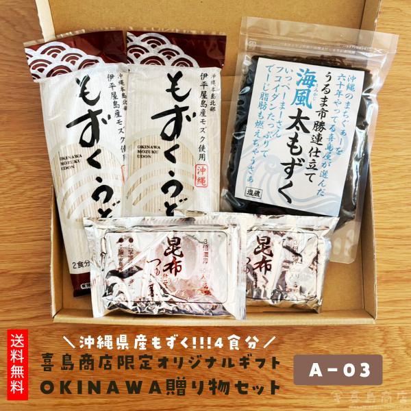 A-03 沖縄県産もずくうどん 4食分 海風もずく250ｇ お歳暮 喜島商店限定 オリジナルギフト OKINAWA 贈り物セット お中元 御歳暮 御年賀 御祝 内祝い 御礼 寿 快気祝い 御見舞 母の日 父の日 ギフトセット 沖縄土産 沖縄...