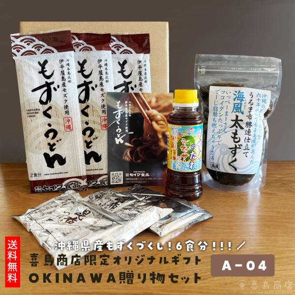A-04 沖縄県産もずくうどん 6食分 海風もずく もずくのたれ お歳暮 喜島商店限定 オリジナルギフト OKINAWA 贈り物セット お中元 御歳暮 御年賀 御祝 内祝い 御礼 寿 快気祝い 御見舞 母の日 父の日 ギフトセット 沖縄土産...