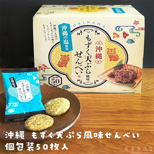 沖縄 もずく天ぷら風味 せんべい 100g (2g×50枚) 沖縄お土産 沖縄土産 沖縄菓子 ばらまき土産 まとめ買い