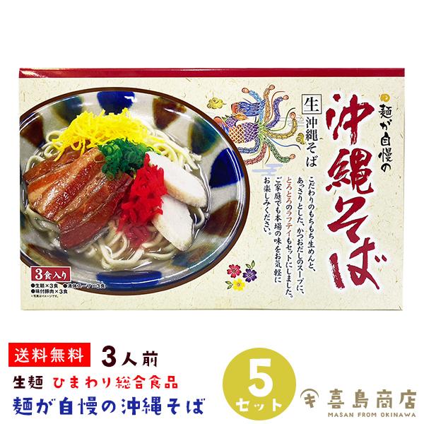 ■名称：沖縄そば（生めん沖縄そば3食入り）■原材料：【麺】小麦粉、食塩、かんすい、D-ソルビトール、酒精、pH調整剤【そばだし】食塩、ポークエキス、鰹節エキス、砂糖、調味料（アミノ酸等）（原材料の一部に、さばを含む）【味付豚肉】豚バラ肉、し...