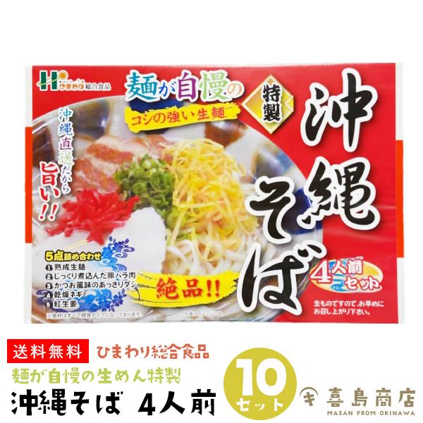 ■名称：沖縄そば（生めん沖縄そば）4食入り■内容量：10セット (麺重量110g×4食)■原材料：【麺】小麦粉、食塩、かんすい、D-ソルビトール、酒精、pH調整剤　　　【そばだし】食塩、ポークエキス、鰹節エキス、砂糖、調味料（アミノ酸等）　...
