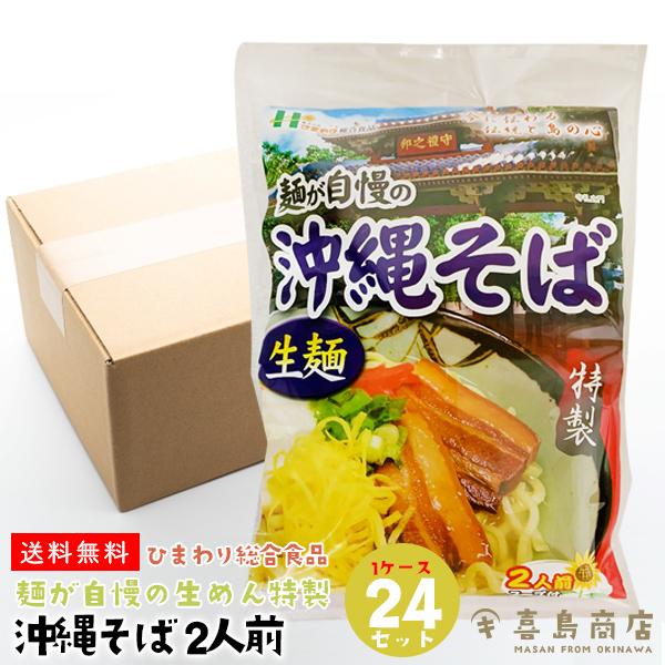 ■名称 生沖縄そば(肉無し)■原材料名【麺】小麦粉、食塩、かんすい、酒精、プロピレングリコール、pH調整剤【そばだし】食塩(国内製造)、砂糖、ぶとう糖、ポークエキスパウダー、粉末しょうゆ、チキンエキスパウダー、そうだかつおぶし(粉砕)、オニ...