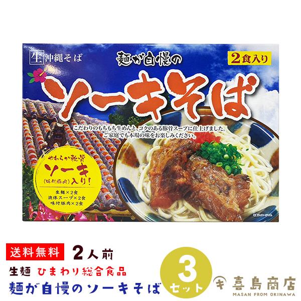 ■名称：ソーキそば（生めんソーキそば）2食入り■内容量：３セット (麺重量110g×2食)■原材料名：【麺】小麦粉、食塩、かんすい、D-ソルビトール、酒精、pH調整剤　　　　　【そばだし】ポークエキス、食塩、砂糖、かつおぶしエキス、　　　　...