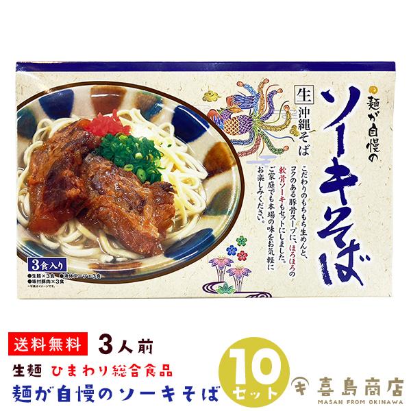 ■名称：ソーキそば（生めんソーキそば）3食入り■内容量：10セット (麺重量110g×3食)■原材料名：【麺】小麦粉、食塩、かんすい、D-ソルビトール、酒精、pH調整剤　　　　　【そばだし】ポークエキス、食塩、砂糖、かつおぶしエキス、　　　...