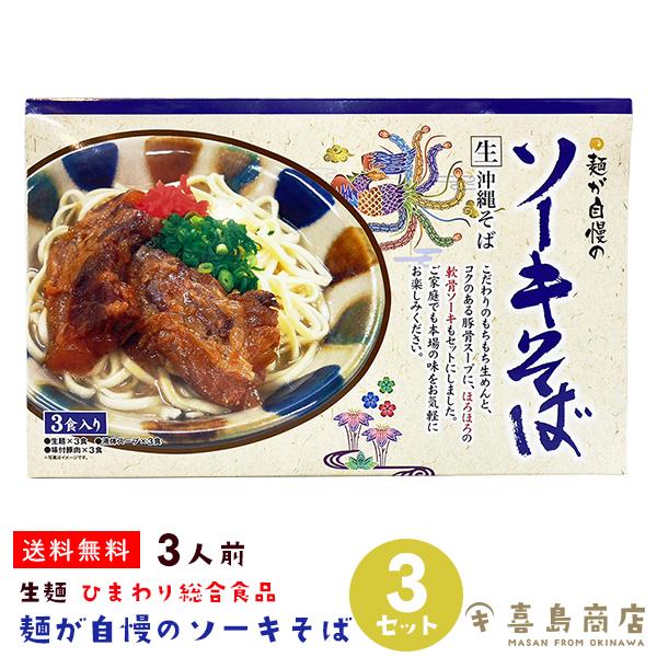 ■名称：ソーキそば（生めんソーキそば）3食入り■内容量：3セット (麺重量110g×3食)■原材料名：【麺】小麦粉、食塩、かんすい、D-ソルビトール、酒精、pH調整剤　　　　　【そばだし】ポークエキス、食塩、砂糖、かつおぶしエキス、　　　　...