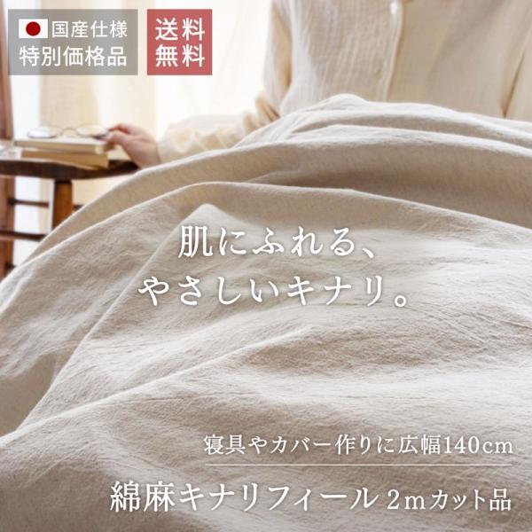 ■価格は2mあたりのものです●生地巾：140cm●混率：綿85％ 麻15%●透け感：普通●厚み：普通地●生地サンプル：無し【国産使用・送料無料・特価品】肌にふれる、やさしいキナリ。寝具やカバー作りに広幅140cm軽やかでサラリとした、素肌に...