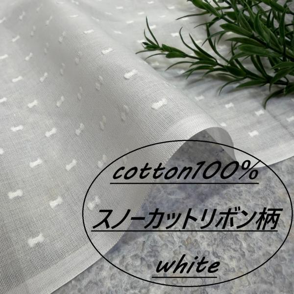 ★表示されている金額は長さ50cｍあたりの価格です★長さを50cm単位で延長が可能です。※数量1＝50cm/数量3＝1.5m ※ご希望ｍ数量をご購入下さいませ。 綿100％のやわらかなボイル生地に、立体感のあるスノーカットのリボン柄をあしら...