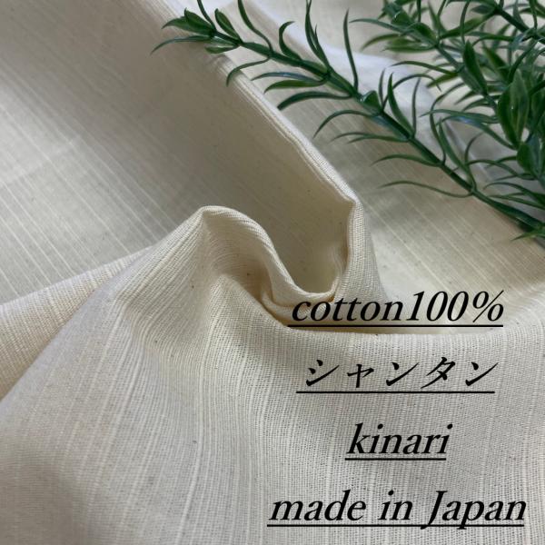 ★表示されている金額は長さ50cｍあたりの価格です★長さを50cm単位で延長が可能です。※数量1＝50cm/数量3＝1.5m ※ご希望ｍ数量をご購入下さいませ。綿100％の上質なシャンタン生地（生成り）です。自然なムラ糸が生み出す上品な光沢...