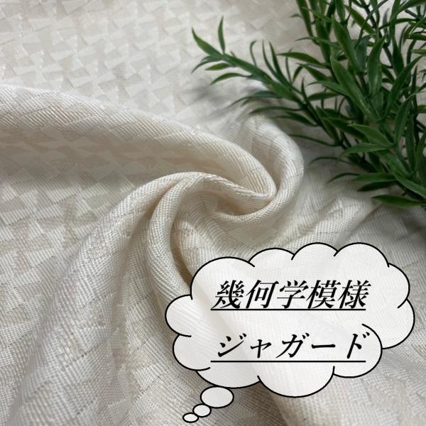 ★表示されている金額は長さ50cｍあたりの価格です★長さを50cm単位で延長が可能です。※数量1＝50cm/数量3＝1.5m ※ご希望ｍ数量をご購入下さいませ。幾何学模様が織りで表現されたジャガード生地。プリントではなく、織りで浮かぶ模様が...