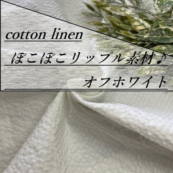 ★表示されている金額は長さ50cｍあたりの価格です★長さを50cm単位で延長が可能です。※数量1＝50cm/数量3＝1.5m ※ご希望ｍ数量をご購入下さいませ。【素材】コットン50％リネン40％テトロン10％【色】ホワイト系【サイズ/厚さ】...