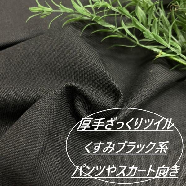 ★長さ：50cm単位でのカット販売となります。※数量1＝50cm/数量3＝1.5m ※ご希望ｍ数量をご購入下さいませ。ポリエステル100％の厚手ざっくりツイル生地です。しっかりとした厚みと立体感のある織りが特徴で、丈夫で扱いやすい素材です。...