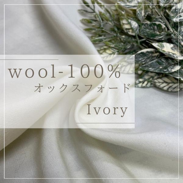 ★表示されている金額は長さ50cｍあたりの価格です★長さを50cm単位で延長が可能です。※数量1＝50cm/数量3＝1.5m ※ご希望ｍ数量をご購入下さいませ。【素材】ウール100％【色】 アイボリー【サイズ/厚さ】 幅148cm ふつう/...