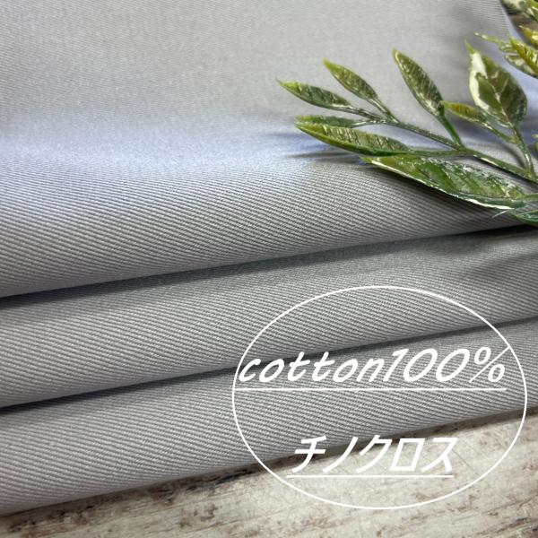 ★表示されている金額は長さ50cｍあたりの価格です★長さを50cm単位で延長が可能です。※数量1＝50cm/数量3＝1.5m ※ご希望ｍ数量をご購入下さいませ。綿100％のチノクロス。ノギス計測 約0.4mm、ほどよい厚みで通年使いやすい生...