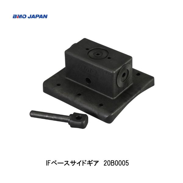 ■BMO　IFベースサイドギア　20B0005 アルミレール　アタッチ　船釣り ボート用　フィッシング マリンレジャー ボート 機械屋