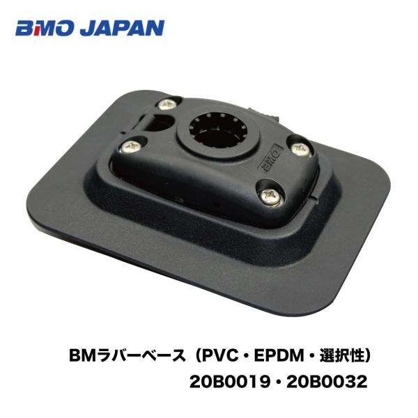 ■BMO■BMラバーベース（PVC・EPDM選択性）20B0019　20B0032　オプションパーツ　艤装　インフレータブル　船釣り ボート用　フィッシング マリンレジャー ボート 機械屋