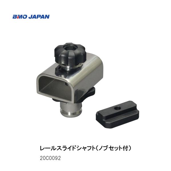 BMO■レールスライドシャフト（ノブセット付　20C0092　スペアパーツ　BMOフィッシングギア極みシリーズ　釣り　フィッシング　機械屋