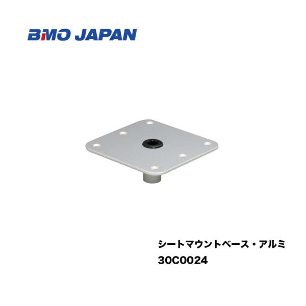 BMO■シートマウントベース　アルミ製　30C0024　 バスボート　いす土台　シャフト支え　イス ボート 釣り 船釣り フィッシング つり バス釣り　機械屋