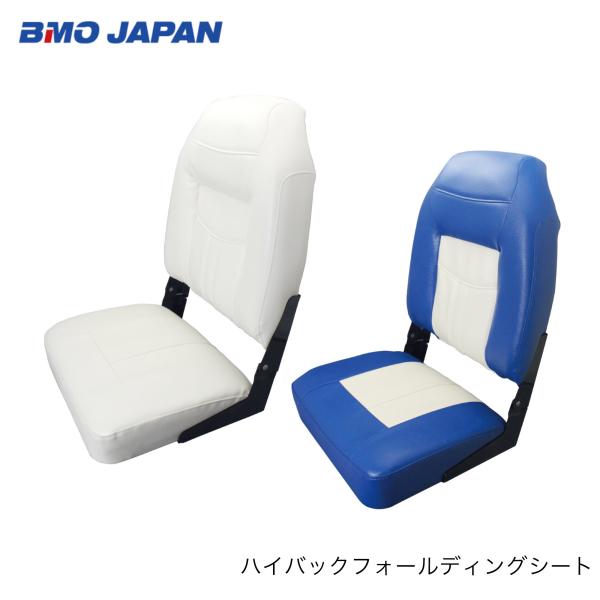 BMO■ハイバックフォールディングシート　30C0056(ホワイト)　30C0057(ブルー/ホワイト)　※ 選択性　折り畳み可能　釣り　船釣り　フィッシング　ボート　椅子　シート　ボート用　疲れにくいイス　機械屋
