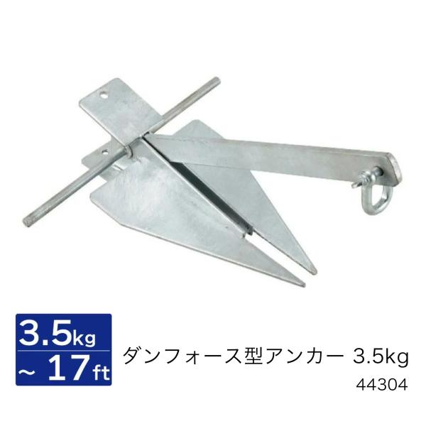 ■ダンフォース型アンカー 3.5kg　適応ボート：〜１７フィート　44304　亜鉛メッキ処理　フィッシング　釣り船　ソルト　プレジャーボート　船舶　ボート　錘錨　イカリ　船釣り　機械屋