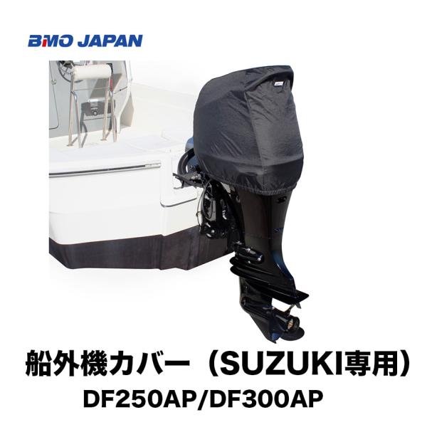 ■BMO　船外機カバー（SUZUKI専用）※DF250AP/DF300AP用　50B0031■船外機　メンテナンス B.M.O　ボート　釣り フィッシング マリンレジャー ボート 船釣り　BMO　機械屋