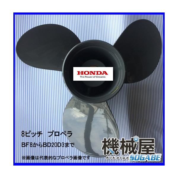 ■HONDA船外機　BF8からBF20D3用(DK2も使えます）用プロペラ　8ぴっち（翼数4）ワリピン1本サービス