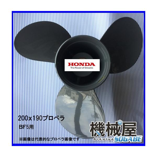 ■HONDA船外機　BF5A4/AK2用プロペラ　200ｘ190mm標準（翼数3）ワリピン1本サービスス中！