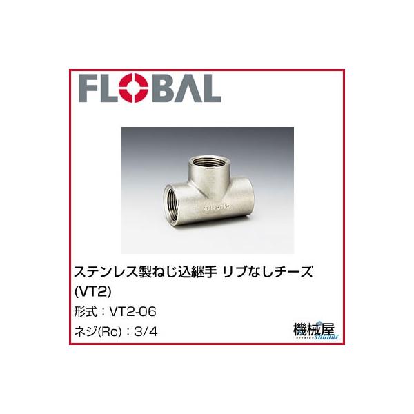 FLOBAL　/　ステンレス製ねじ込継手 リブなしチーズ(VT2)　/　VT2-06　/　3/4　/　04100225【適用規格】JIS　B2301、JIS　B0203準拠【最高使用圧力】300℃以下の蒸気・空気・ガス・油　1．0MPa、1...