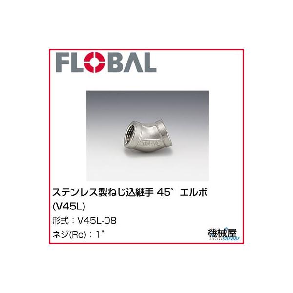 FLOBAL　/　ステンレス製ねじ込継手 45°エルボ(V45L)　/　V45L-08　/　1"　/　04100406【適用規格】JIS B2301、JIS B0203準拠【最高使用圧力】300℃以下の蒸気・空気・ガス・油 1.0MPa、1...