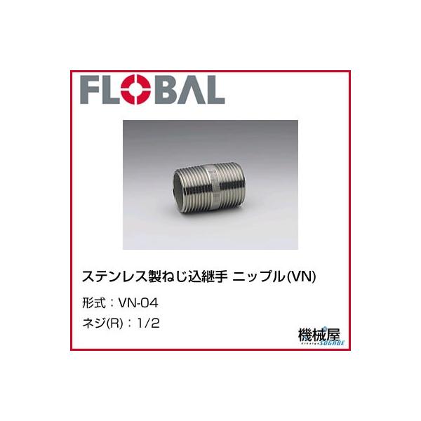 FLOBAL　/　ステンレス製ねじ込継手 ニップル(VN)　/　VN-04　/　1/2　/　04100904　Ｌ：34　　　Ｄ：21.7　　　d：16.7　　　ネジ（Ｒ）：1/2※Ｒ：平行めねじの寸法（ｍｍ）【適用規格】JIS　B2302、...