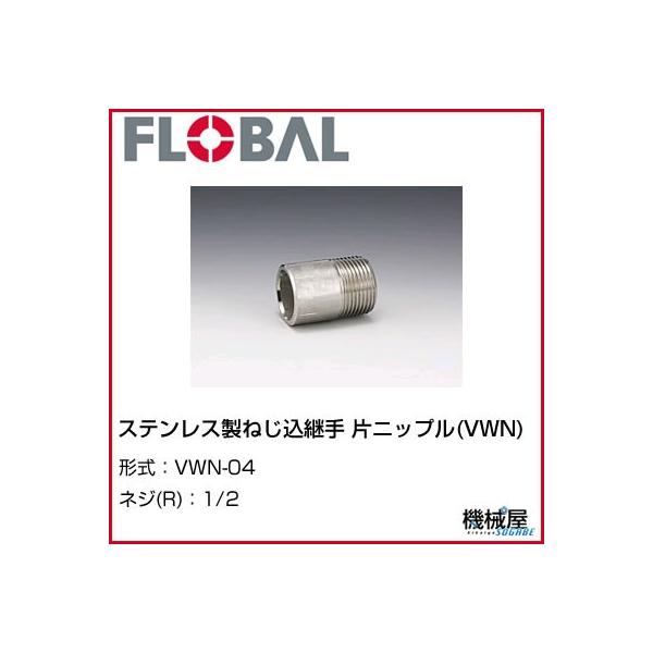 FLOBAL　/　ステンレス製ねじ込継手 片ニップル(VWN)　/　VWN-04　/　1/2　/　04101304　Ｌ：34　　　Ｄ：21.7　　　ｄ：16.7　　　ネジ(R)：1/2※R：平行めねじの寸法（ｍｍ）【適用規格】JIS B23...