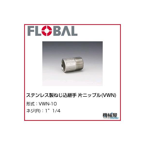 FLOBAL　/　ステンレス製ねじ込継手 片ニップル(VWN)　/　VWN-10　/　1"1/4　/　04101307　Ｌ：50　　　Ｄ：42.7　　　ｄ：36.7　　　ネジ(R)：1"※R：平行めねじの寸法（ｍｍ）【適用規格】JIS B2...