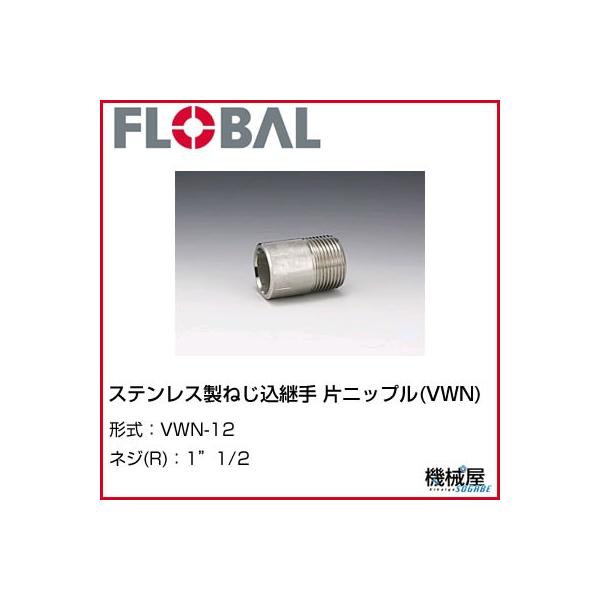 FLOBAL　/　ステンレス製ねじ込継手 片ニップル(VWN)　/　VWN-12　/　1"1/2　/　04101308　Ｌ：50　　　Ｄ：48.6　　　ｄ：42.6　　　ネジ(R)：1"1/2※R：平行めねじの寸法（ｍｍ）【適用規格】JIS...