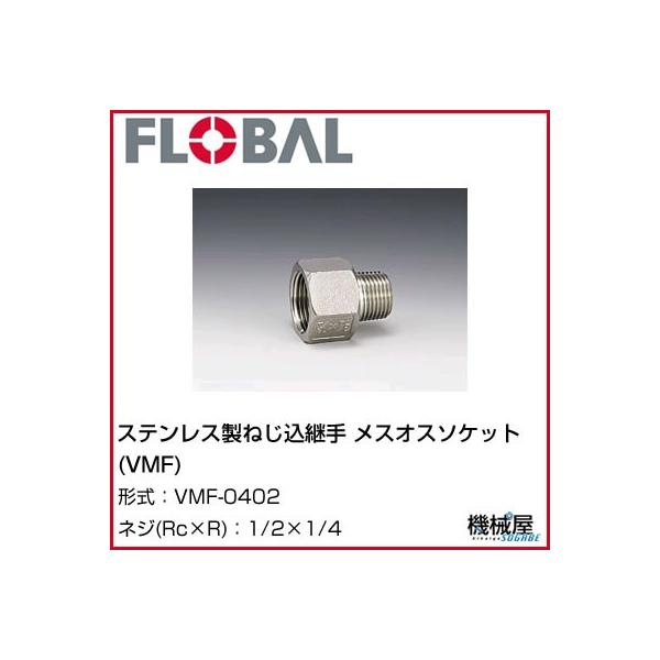 FLOBAL　/　ステンレス製ねじ込継手 メスオスソケット(VMF)　/　VMF-0402　/　1/2×1/4　/　04101405【適用規格】JIS　B2301、JIS　B0203準拠【最高使用圧力】300℃以下の蒸気・空気・ガス・油　1...