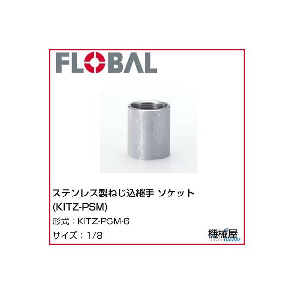 FLOBAL　/　ステンレス製ねじ込継手 ソケット(KITZ-PSM)　/　KITZ-PSM-6　/　1/8　/　04104514　サイズ：1/8【最高使用圧力】300℃以下の蒸気・空気・ガス・油 1.0MPa、220℃以下の蒸気・空気・ガ...