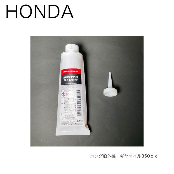 ホンダ　船外機ギヤオイルGL-4　SEA 90　08CGZ-X010LO第４類第４石油類　危険等級III　火気厳禁 用　途：船外機ギヤ用内容量：350ml成　分：鉱油、潤滑添加剤◆極圧性・油膜保持性・耐水性に優れたギアオイルでギアケース内の...