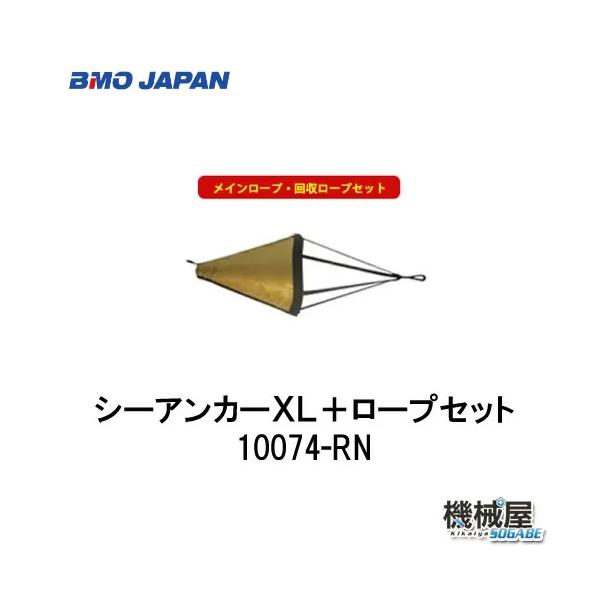 ■BMO■シーアンカーXLロープセット　30Z0004　 釣り　ボート　いかり　　フィッシング　流し釣り　船釣り　ソルト　BMO　機械屋