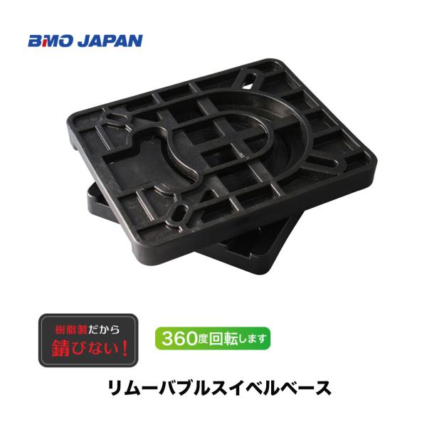 BMO■リムーバブルスイベルベース　　30C0045◆ローコストで軽量な樹脂製スイベスベース　スイベル/土台/イス/ボート/釣り/船釣り/フィッシング/つり/船/ボート/船/機械屋
