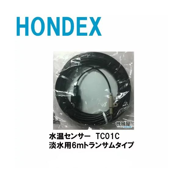 ■HONDEX水温センサー　TC01C 淡水用6ｍ　トランサムタイプ　オプションパーツ　魚探　魚群探知機 ホンデックス 本多電子　釣り フィッシング 釣具 釣果 ＧＰＳ ボート 船船 舶 機械屋　海水温度　釣果