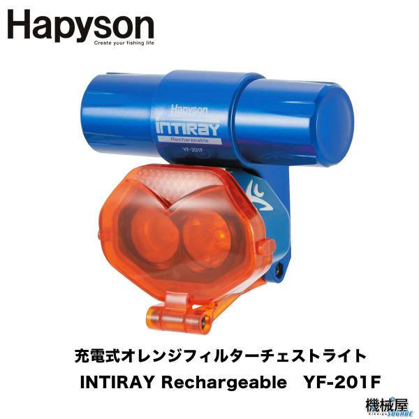 Hapyson/ハピソン　■充電式オレンジフィルターチェストライト　INTIRAY Rechargeable YF-201F　アウトドア　ライト　ランプ　夜釣り　山田　釣り　魚釣り　フィッシング　ネイトゲーム　軽量　首掛け　機械屋