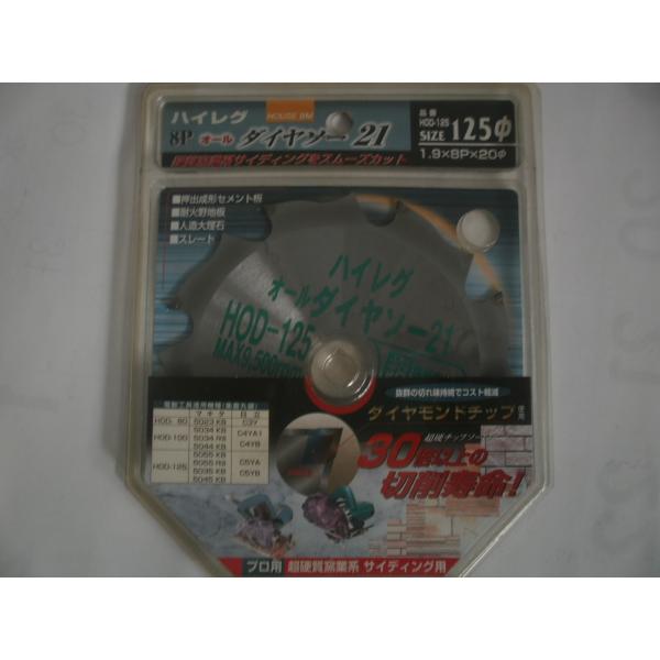 〔在庫あり〕ハウスBM　ハイレグオールダイヤソー21 　125ミリ　HOD-125『送料無料・税込』展示品に付き汚れ誇り等ございます。　ハウスＢＭ　HOD-1251.9ｘ8ｐｘ20mm硬質窯業系サイディング　窯業系サイディング成形セメント板...