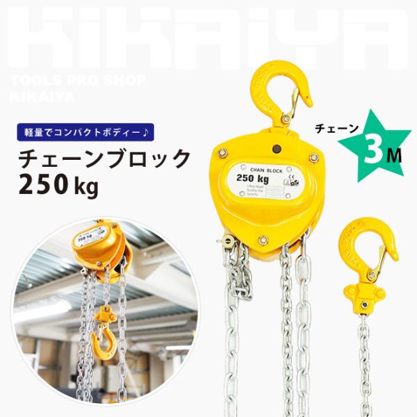 【仕様・状態】■本体重量:6.3kg■メッキロードチェーン:4mm×3メートル【商品説明】・ちょっとした重量物の吊り上げ・荷降ろし・積み込み・移動運搬作業に・少ない手動力で大きな作業力を発揮します・強力焼き入れロードチェーンを使用しています...