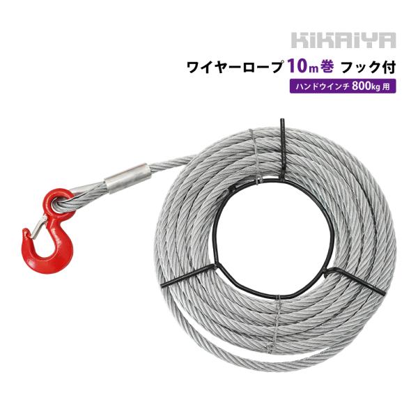 【仕様・状態】■本体重量:3.8kg■ワイヤー直径:8.3mm■ワイヤーの長さ:10メートル■梱包箱サイズ:330×330×90mm【商品説明】●フック付です【別途送料(1点につき)】★全国：800円★沖縄県：1800円★離島（中継）地域は...