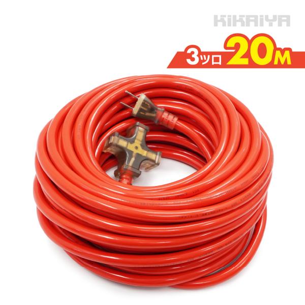 KIKAIYA カラー延長コード 20M 3ツ口 オレンジ品番：PCD-20【長さ】20メートル（重量2.9kg）【コンセント口数】3ツ口【定格】125V 15A 1500W【電線】VCT仕様/太さ2.0mm2（sq）×2芯【材質】PVC、...